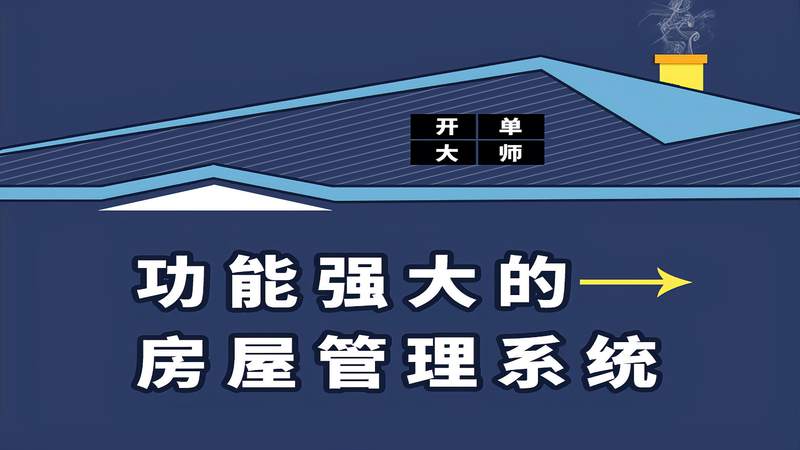 适合中介使用的房地产管理系统软件免费下载