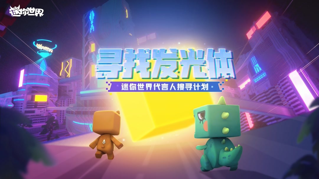 《迷你世界》寻找发光体：代言人搜寻计划启动！让我们一起发光