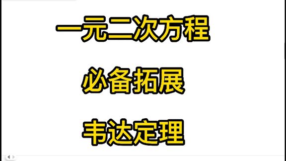 一元二次方程进阶必备--韦达定理