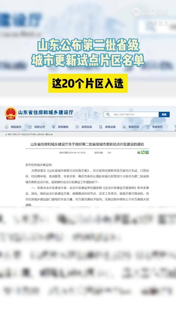 皇姐问房|山东公布第二批省级城市更新试点片区名单