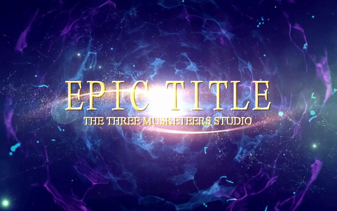 【会声会影】星空震撼电影游戏字幕开场片头