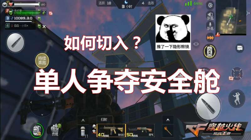 CF手游:孤身一人争夺安全舱,如何切入才是关键!
