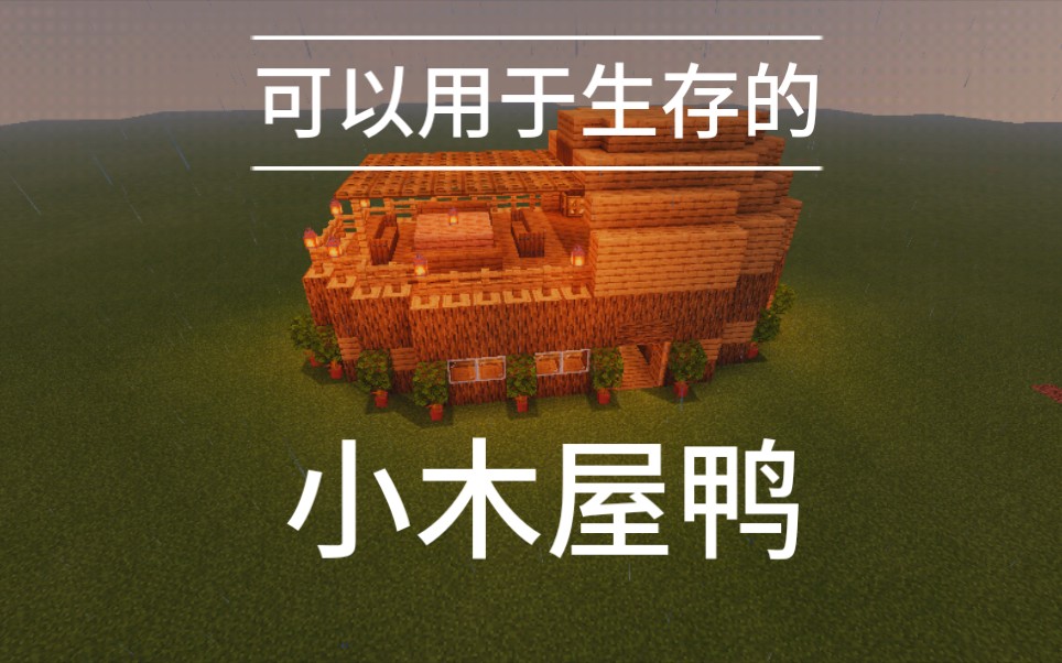 【乐于助人的茶蛋/我的世界小房子】我的世界 小房子预览,过两天发教程