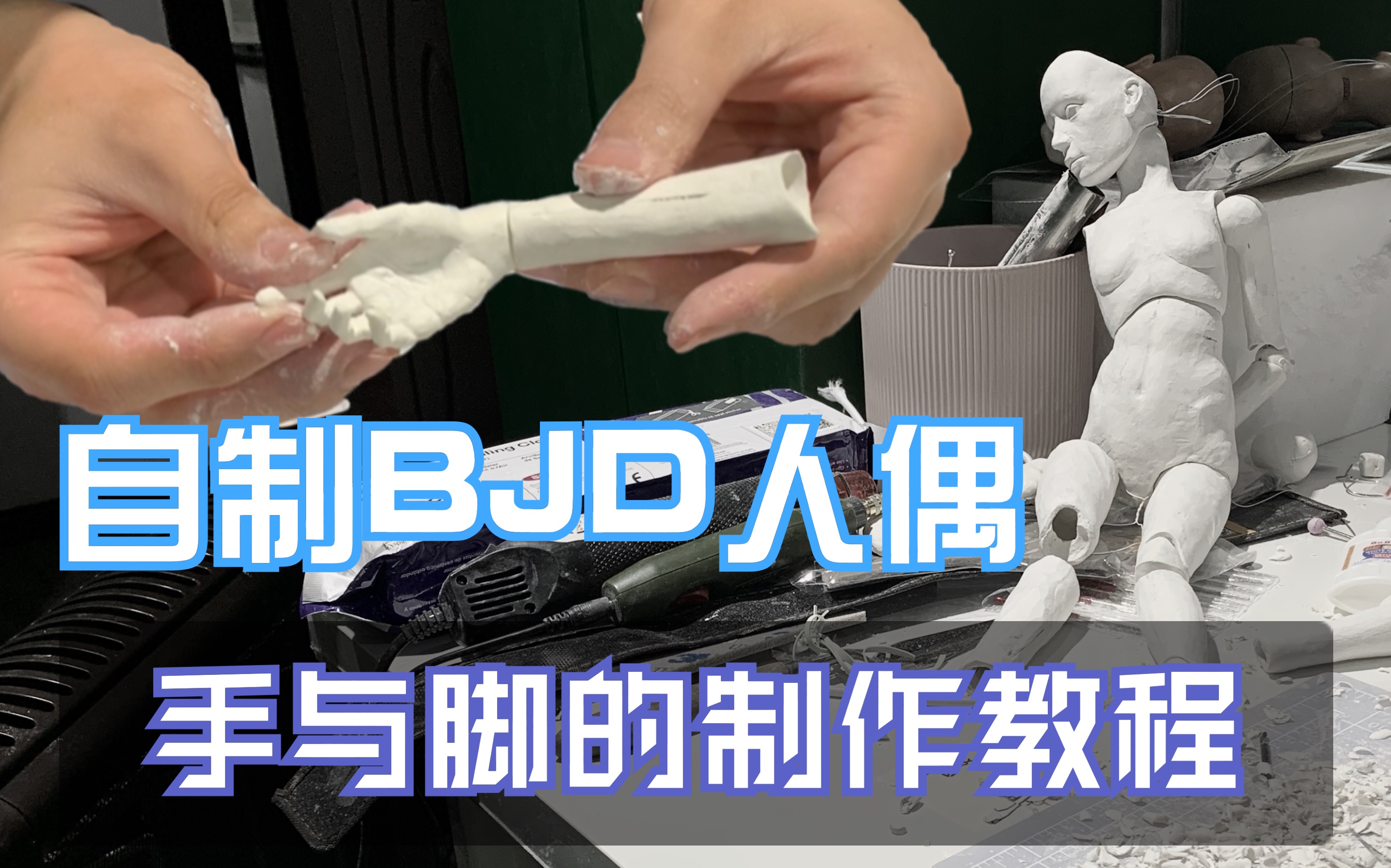 【自制BJD】手与脚的做法方法——超详细人偶制作教程7