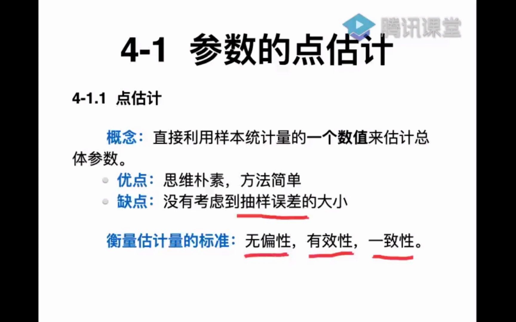 医药数理统计-4.1.0 点估计