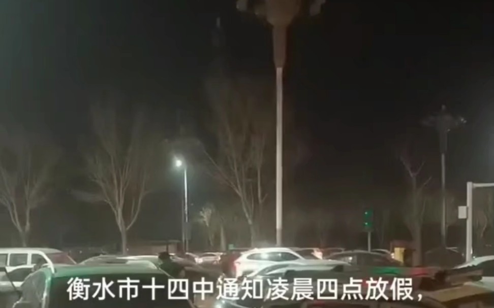 衡水某中学凌晨4点放假!