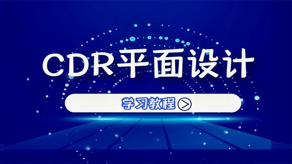 教你如何使用CDR渐变填充工具(一)