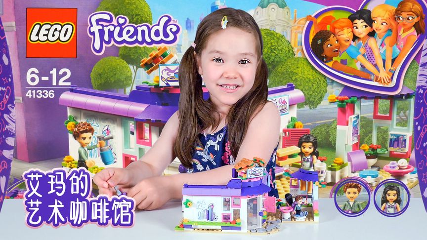 乐高积木好朋友艾玛的艺术咖啡馆!教你运营咖啡店!趣味儿童英语