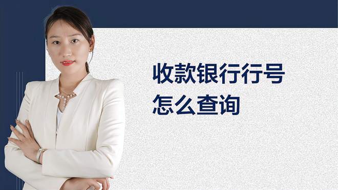 收款银行行号怎么查询?一起了解下吧