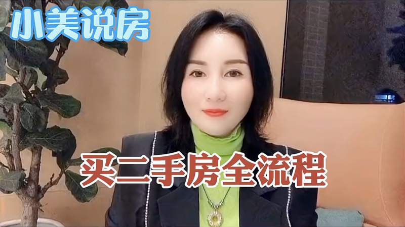 买二手房详细流程以及注意事项