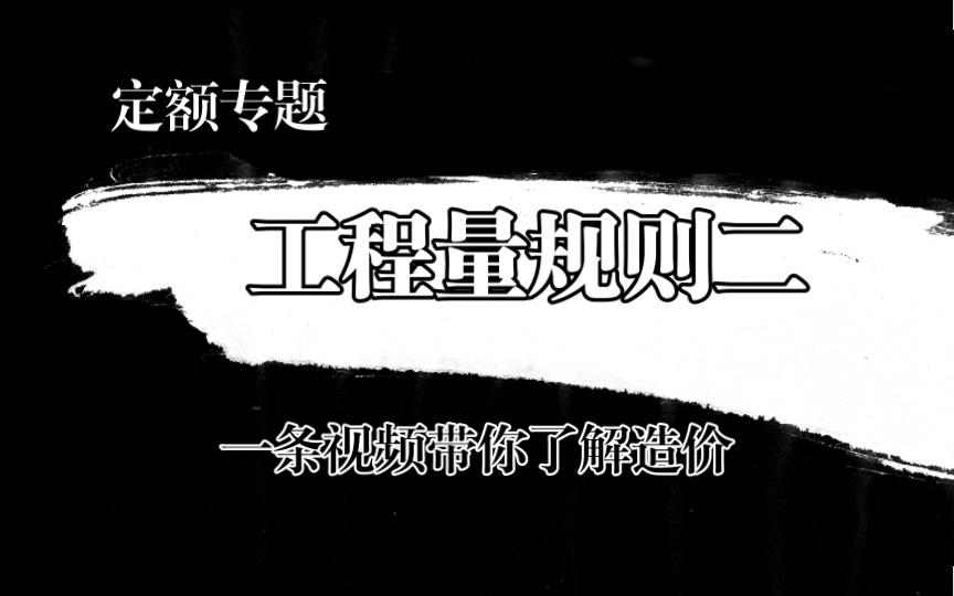 【定额专题】工程量规则计算2