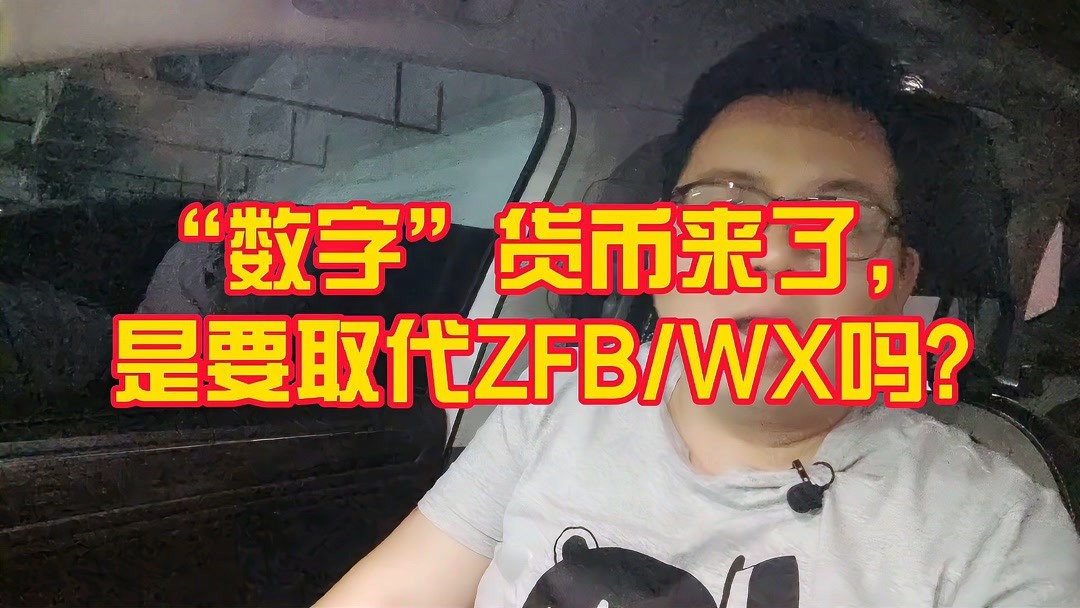 数字”货币来了,是要取代支付宝和微信支付吗?