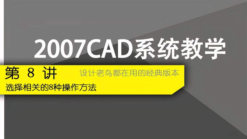 CAD2007教程-8、选择相关的8种操作方法