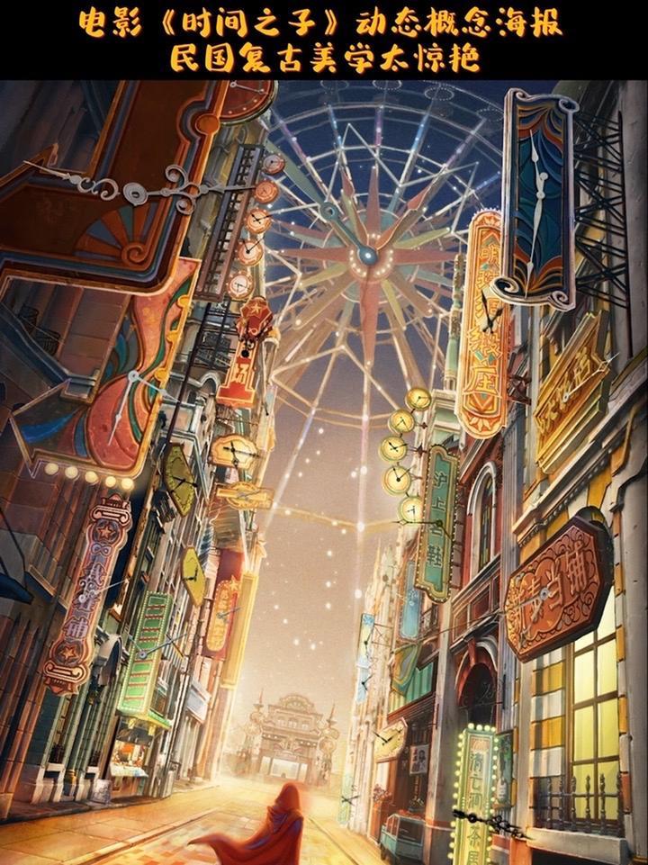 #电影时间之子概念海报细节 拉满!伴随着指针转动街道两旁的民国风...
