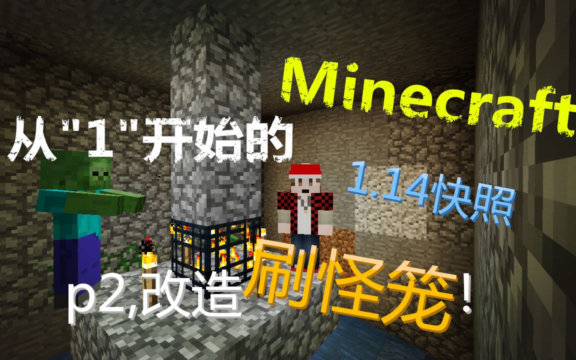 【Minecraft】从1开始的1.14快照,改造刷怪笼