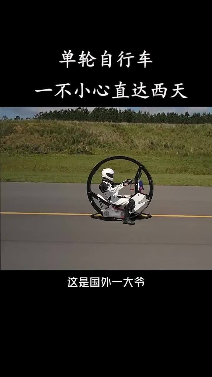 单轮自行车,一不小心就直达西天!
