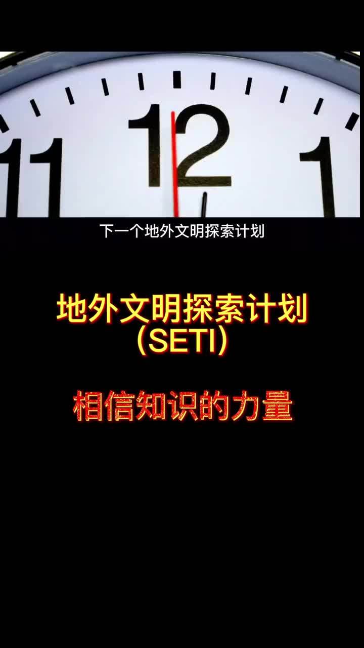 地外文明探索计划!不要发出消息!