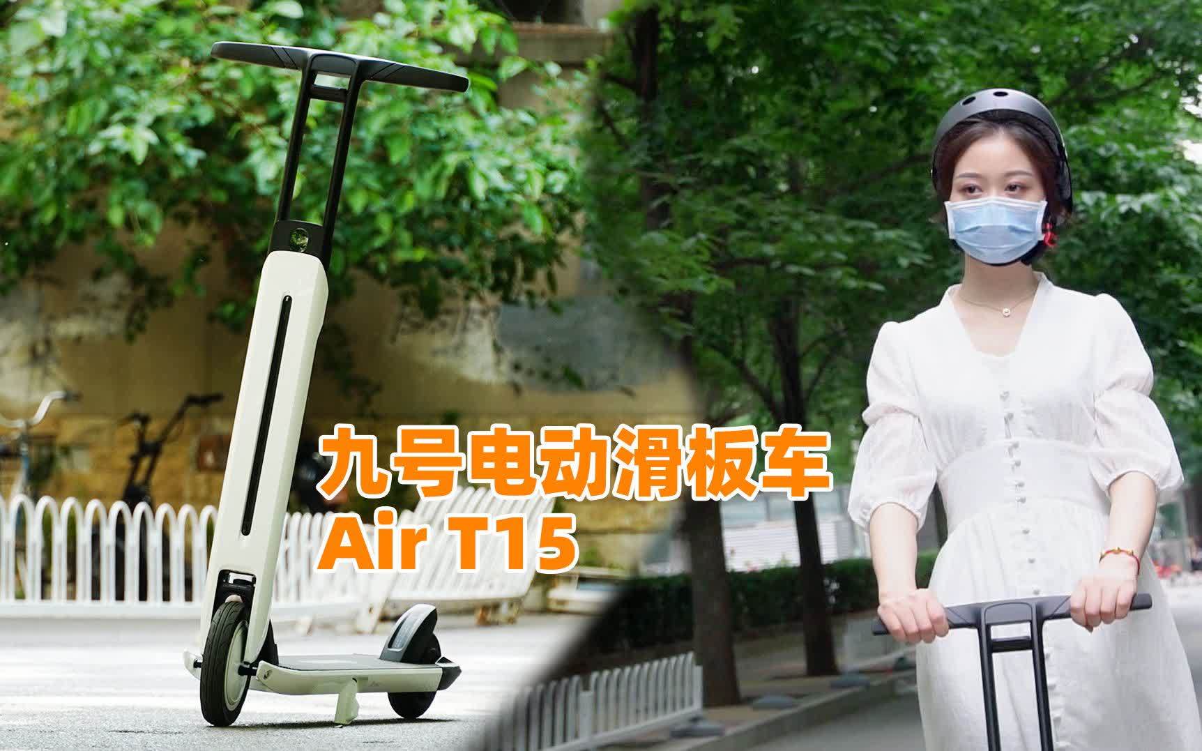 20200601【九号电动滑板车 Air T15体验】超轻设计 一秒折叠
