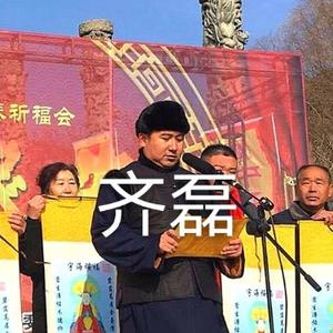 泰山古籍研究院齐磊 