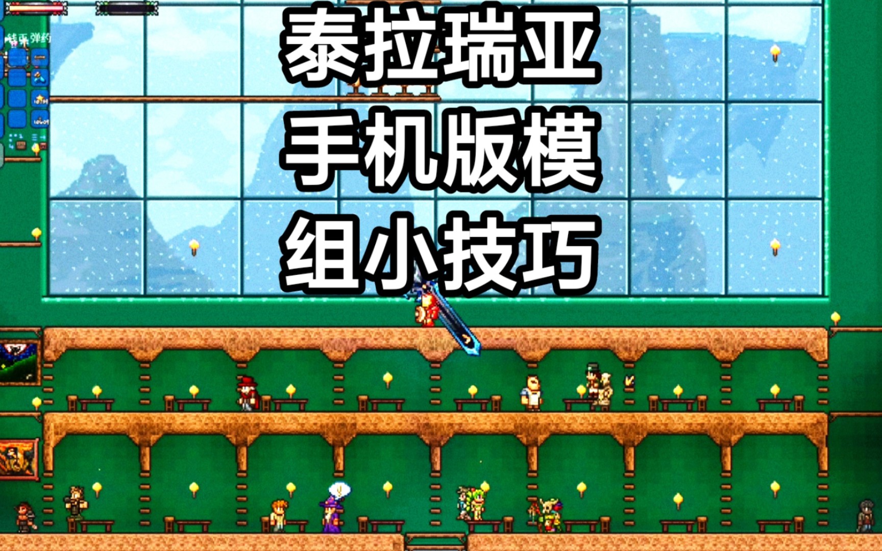 泰拉瑞亚 手机版模组小技巧