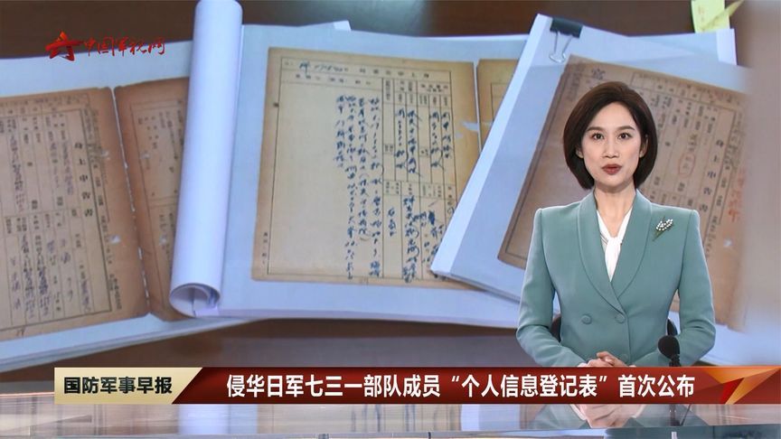 侵华日军七三一部队成员"个人信息登记表"首次公布