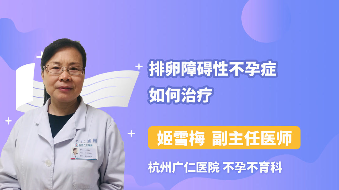 排卵障碍性不孕症如何治疗