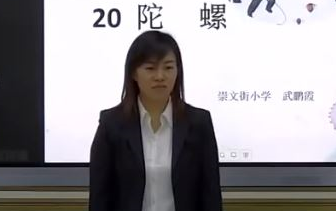 【公开课UP】《陀螺》武鹏霞 部编人教版小学语文`四年级(上册) YW...