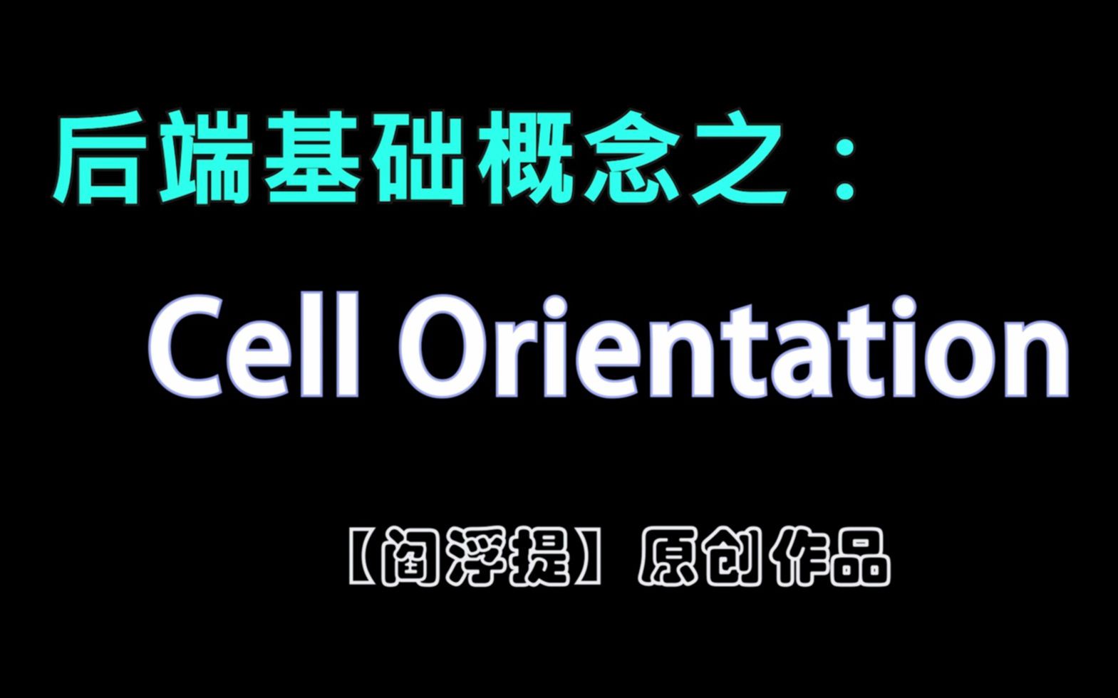 数字后端基本概念系列:Standard cell的orientation