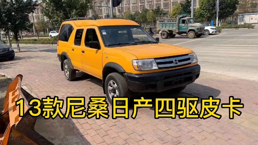 13款尼桑日产四驱皮卡,2.4进口发动机,电子四驱版本,动力强劲