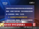 [中国新闻]中国外交部回应南海仲裁案仲裁庭裁决 裁决无效 对中方没有...