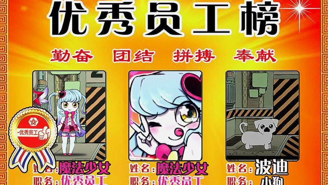 这才是全公司最优秀的员工