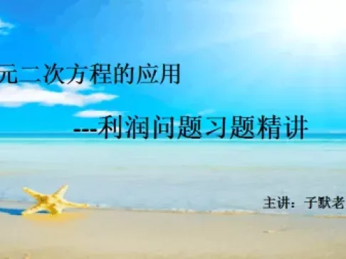 一元二次方程的应用利润问题习题精讲