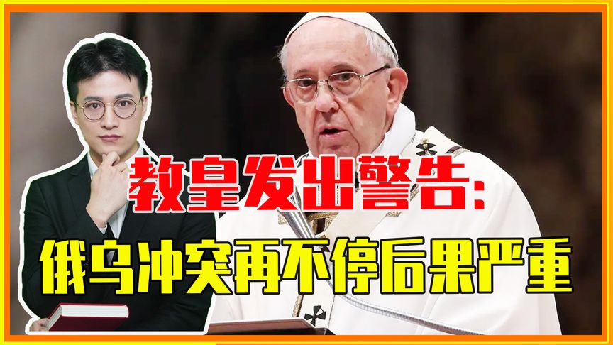 第3次世界大战已经开始,教皇发出警告:俄乌冲突再不停后果严重