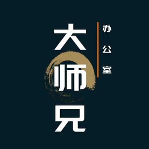 办公室大师兄 