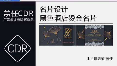 1-1CDR名片设计-黑色酒店烫金名片