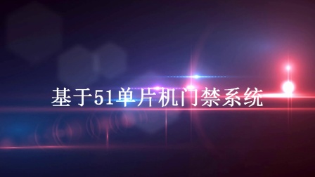 【00042D】基于51单片机指纹门禁密码锁/指纹、密码、门禁卡三种...