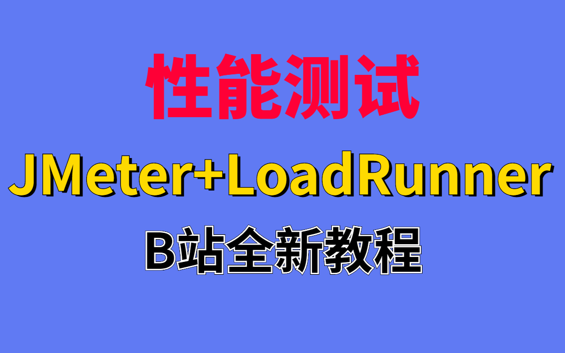 性能测试Jmeter+LoadRunner全新教程,一套搞定,3天精通!