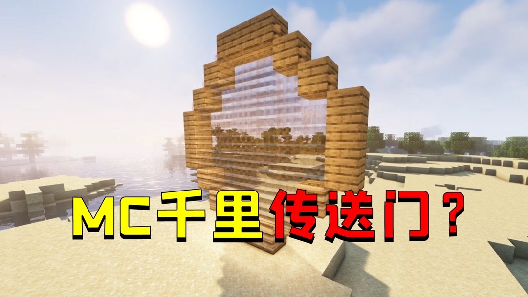 我的世界:原版即可制作的传送门?定制传送门让你大开眼界!