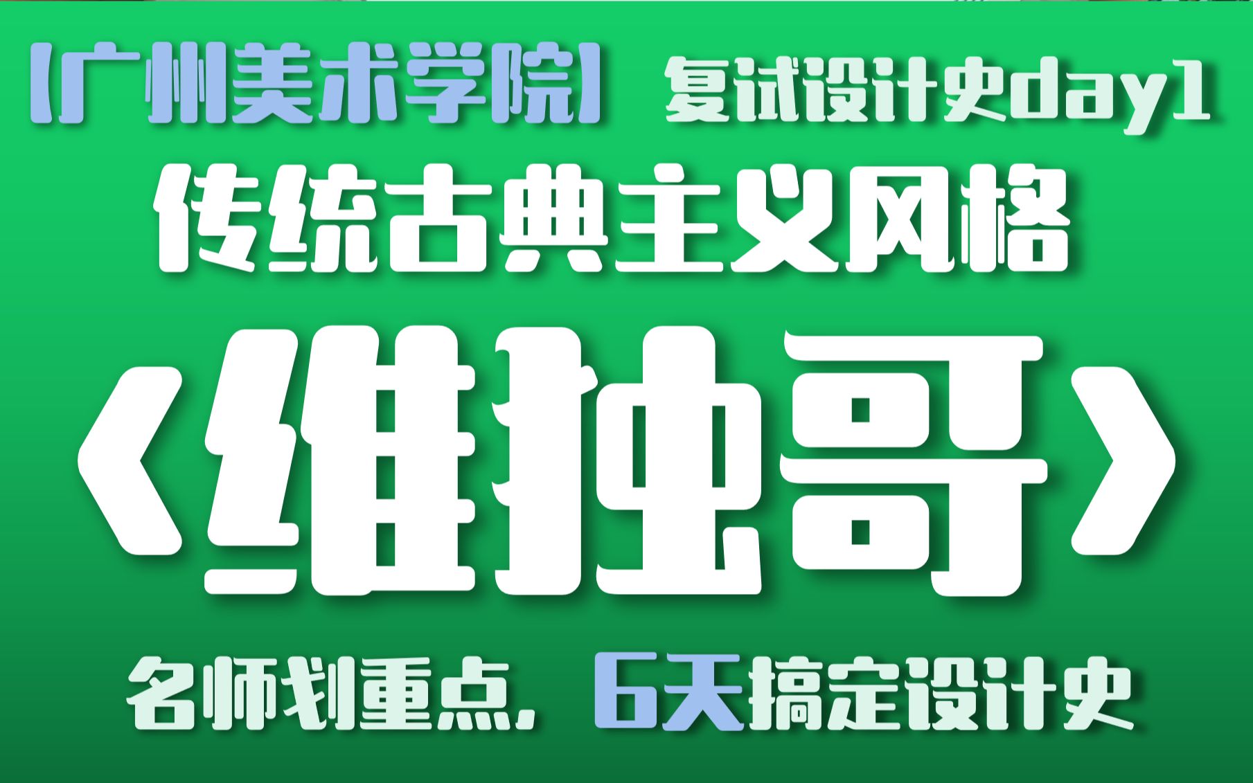 【广美复试设计史论课程DAY1】6天搞定设计史!纯干货!上岸必看!高分...