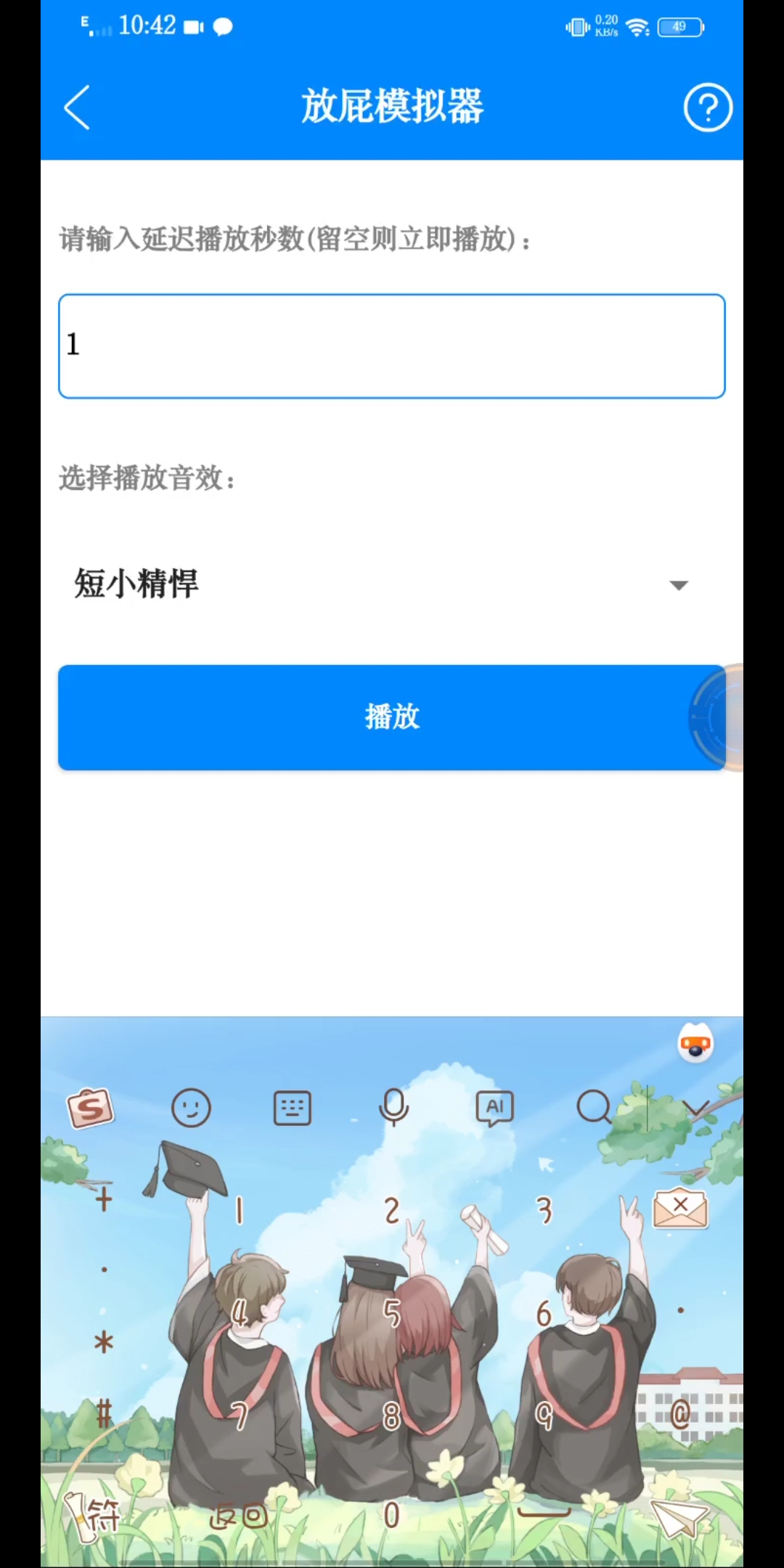 关于实用工具箱的放屁模拟器