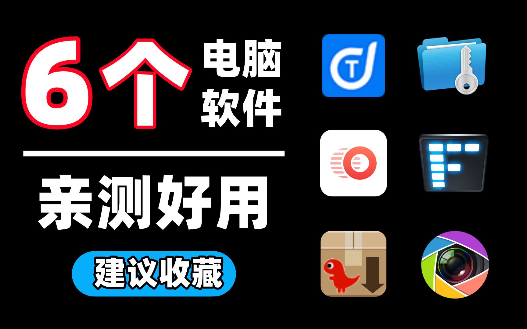UP亲测!这六个电脑软件真的超好用,前两个绝了!