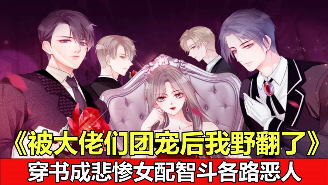 作为团宠美女,就要天不怕地不怕《被大佬们团宠后我野翻了》1-79