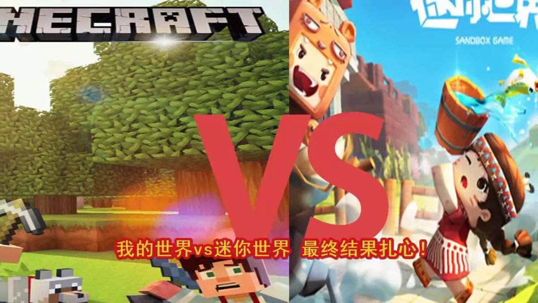 我的世界vs迷你世界 结果让人扎心!