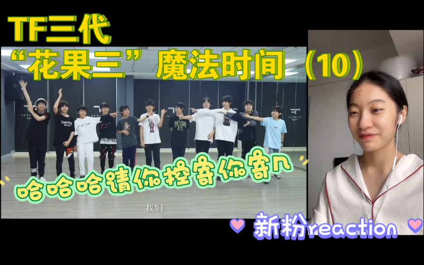 【TF家族三代reaction】“花果三”魔法时间(10)/新粉看物料ing～