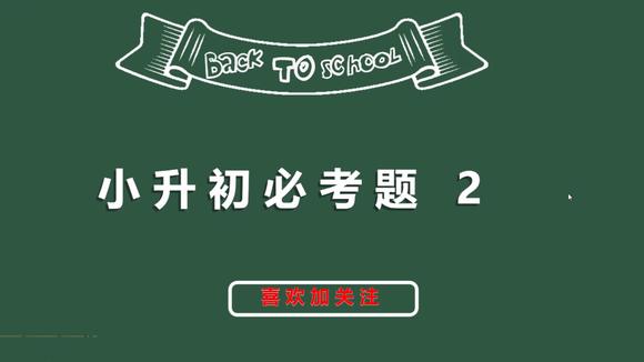 小升初必考题2:这道百分数应用题用方程算术解答,你会吗?