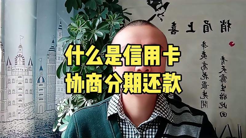 什么是信用卡协商分期还款?