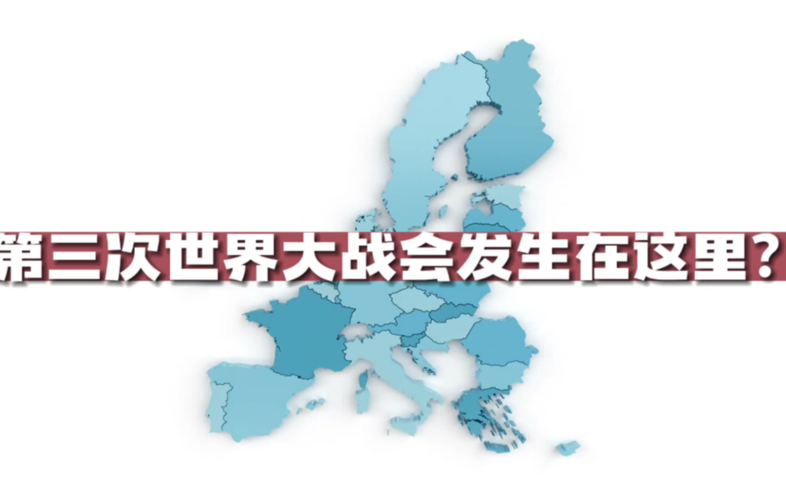 前两次世界大战策源地在欧洲,第三次还会是欧洲,为什么呢?