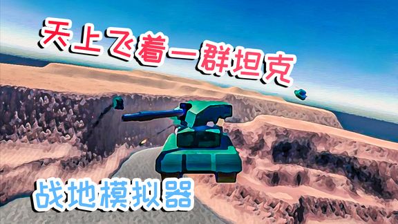 战地模拟器63:能上天的坦克,炮管转的那叫一个快