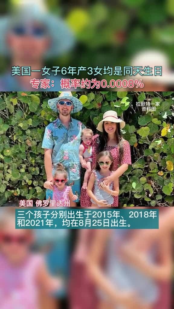 ...过生日"非常罕见","如果一定要计算的话,这种可能性大概是0.0008%。"