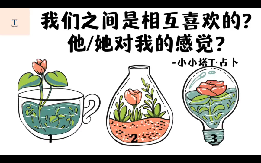 Ta对我的感觉是什么?我们之间是相互喜欢吗?